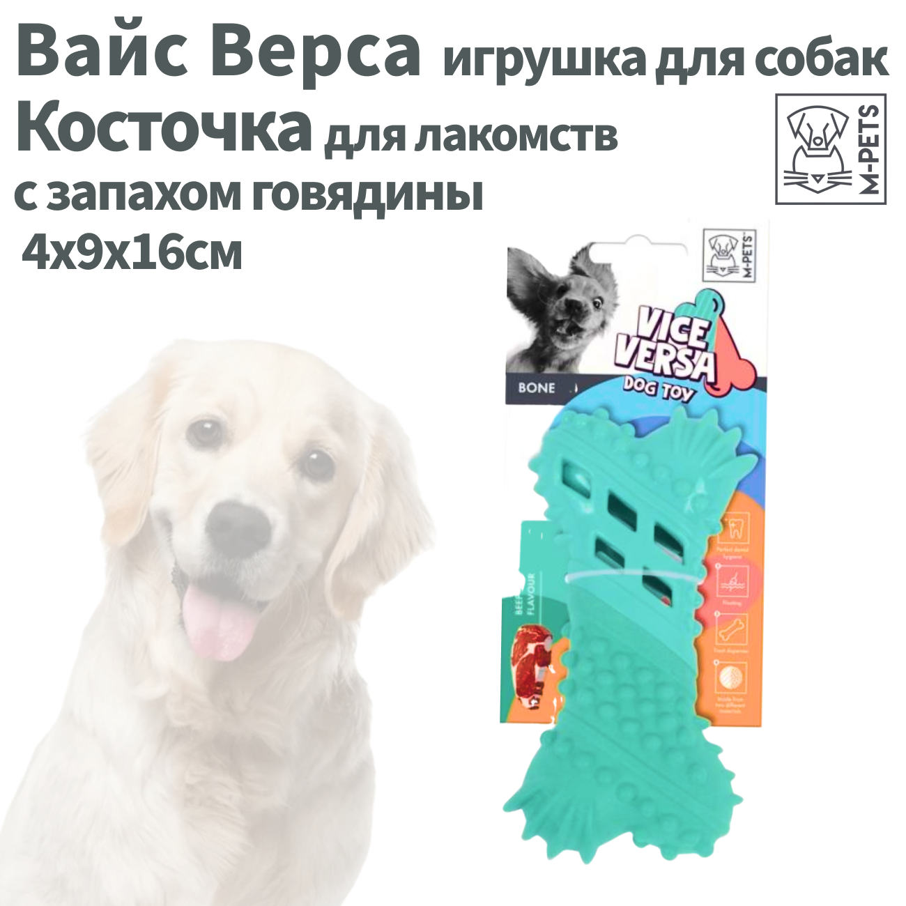 M-Pets 10645499 Вайс Верса Косточка для собаки с запахом говядины для лакомств 4x9x16см