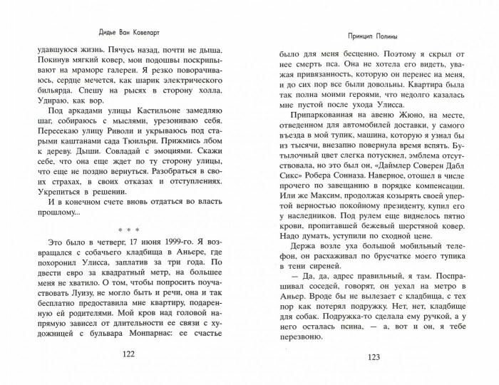 Книга Фантом-Пресс Принцип Полины. 2015 год, Ковеларт Д.