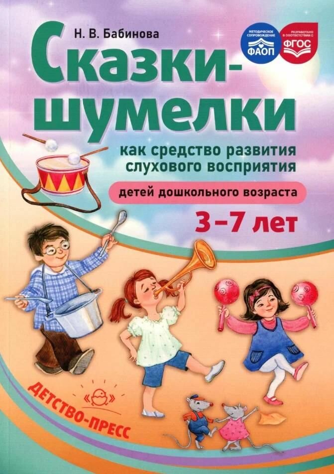 Методическое пособие Детство-Пресс Сказки-шумелки как средство развития слухового восприятия детей дошкольного возраста. 3-7 лет. Бабинова Н. В, 2024