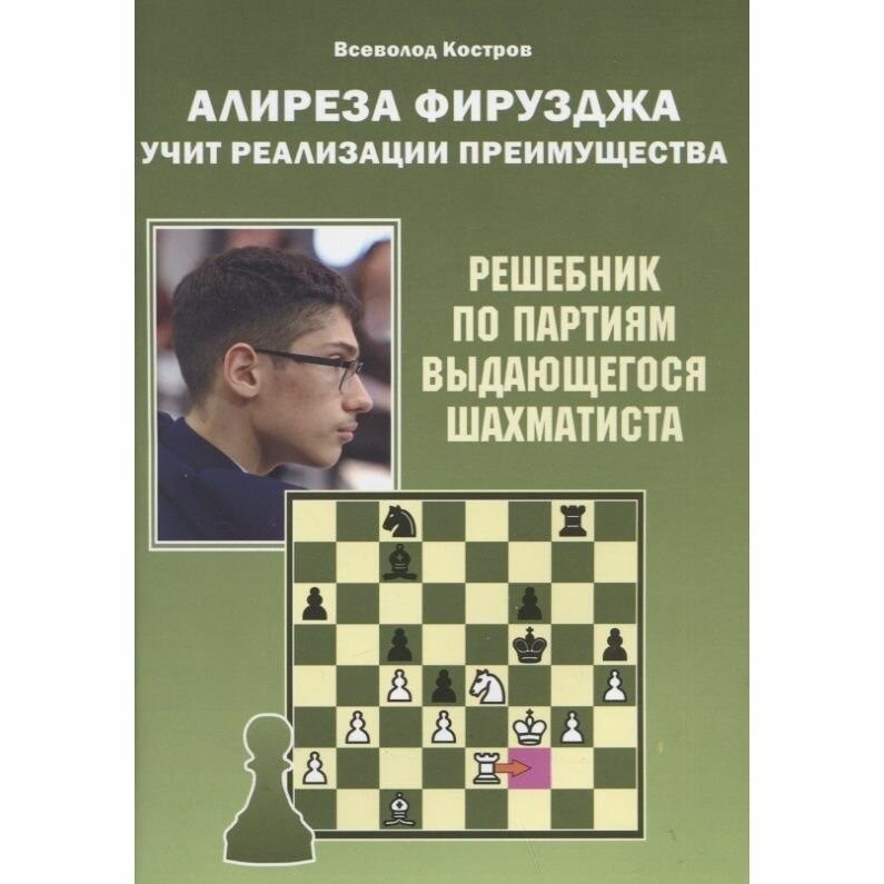 Набор 2 шт Учебное пособие Издательство Калиниченко Алиреза Фирузджа учит реализации преимущества. Решебник по партиям выдающегося шахматиста. 2023 год, Н. Калиниченко