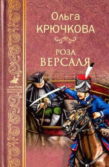 Книга Вече Роза Версаля. 2018 год, О. Крючкова