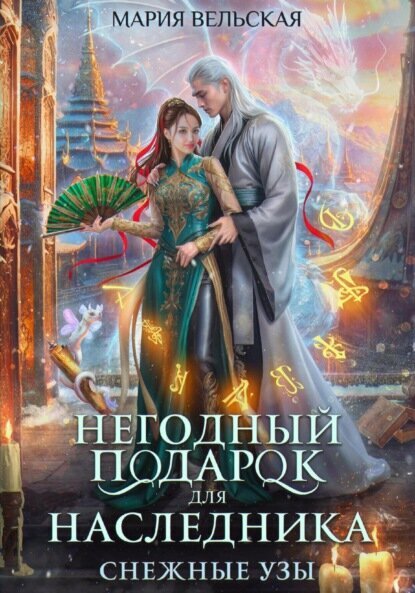 Негодный подарок для наследника. Снежные узы [Цифровая книга]