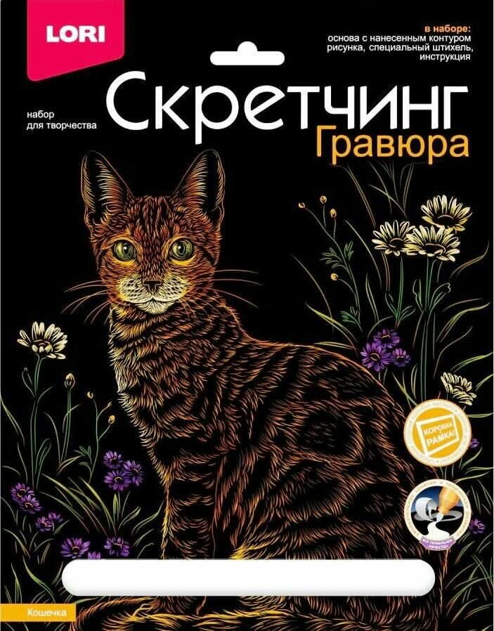 Гравюра LORI "Скретчинг", Животные, Классика, Кошечка, 18х24 см