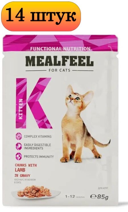 14 шт. Mealfeel Functional Nutrition Влажный корм (пауч) для котят, кусочки с ягненком в соусе, 85 гр.