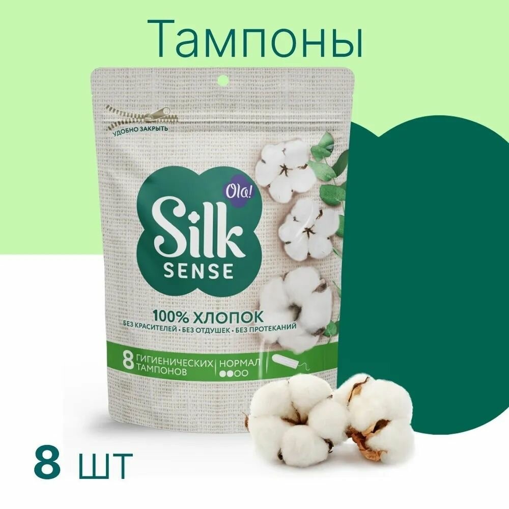 Гигиенические тампоны OLA! "Silk Sense", Normal, из органического хлопка, 8 шт