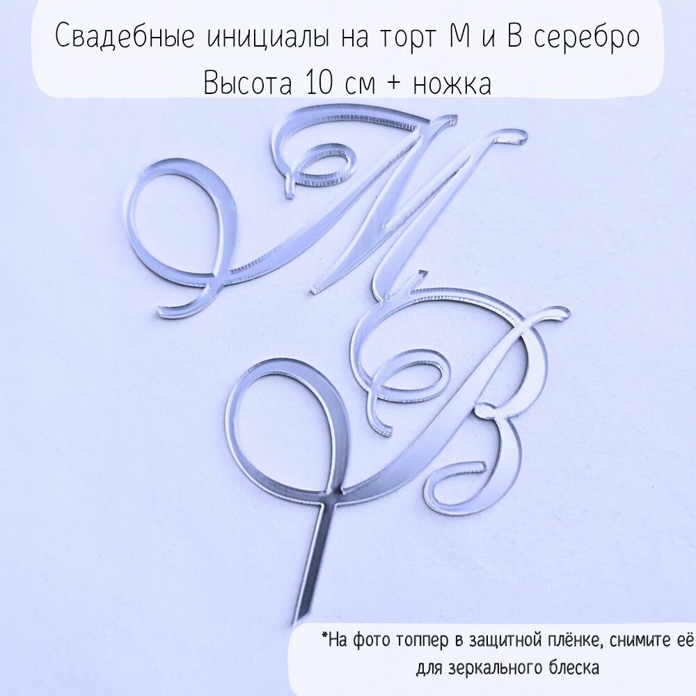 Топпер М и В инициалы на свадебный торт/ серебряный зеркальный акрил, молодоженам, на свадьбу, годовщину