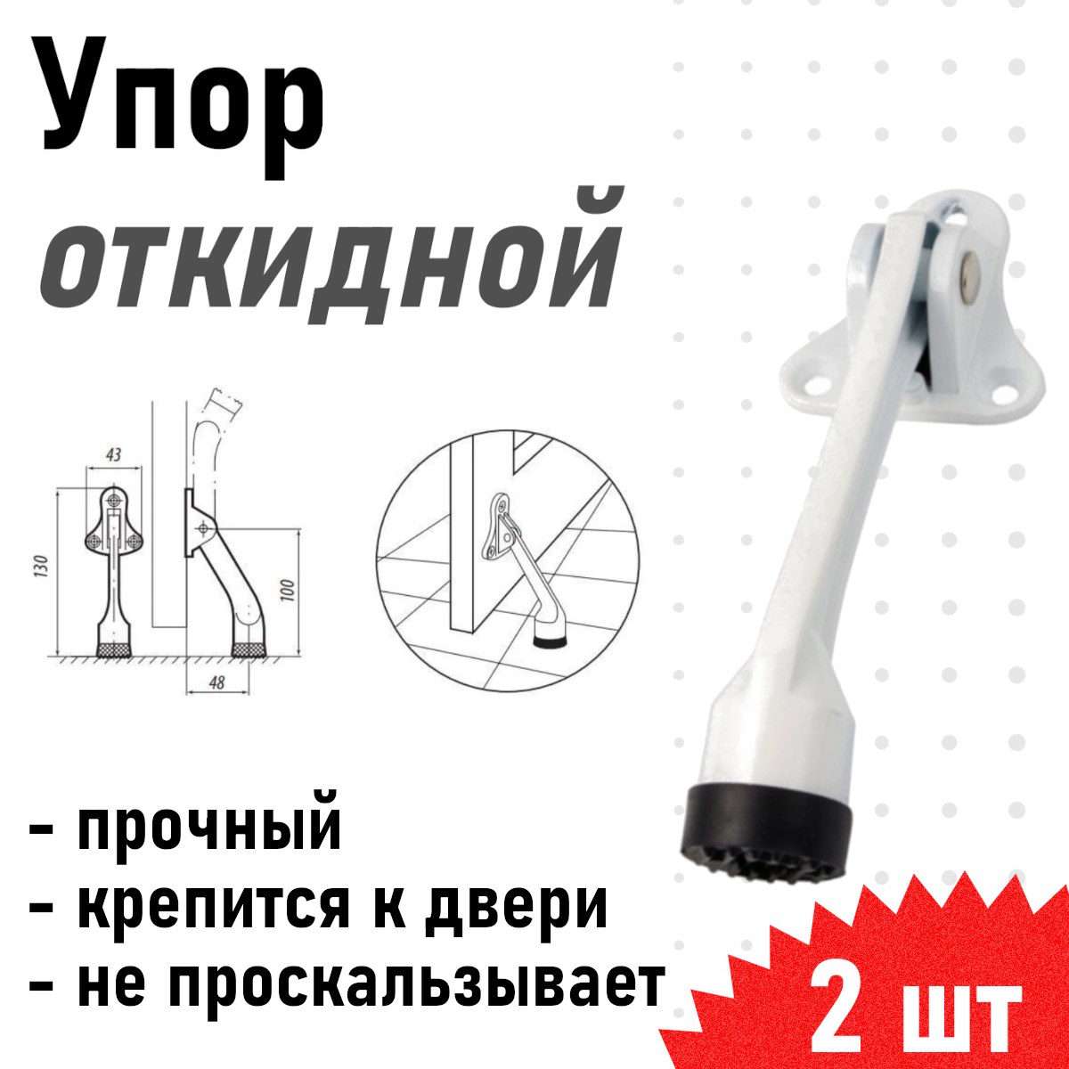 Упор дверной 961 (козья нога) откидной белый, 2 шт 121297