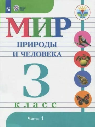 Учебник Просвещение Матвеева Н. Б. Мир природы и человека. 3 класс. Коррекционная школа. Часть 1. 2021