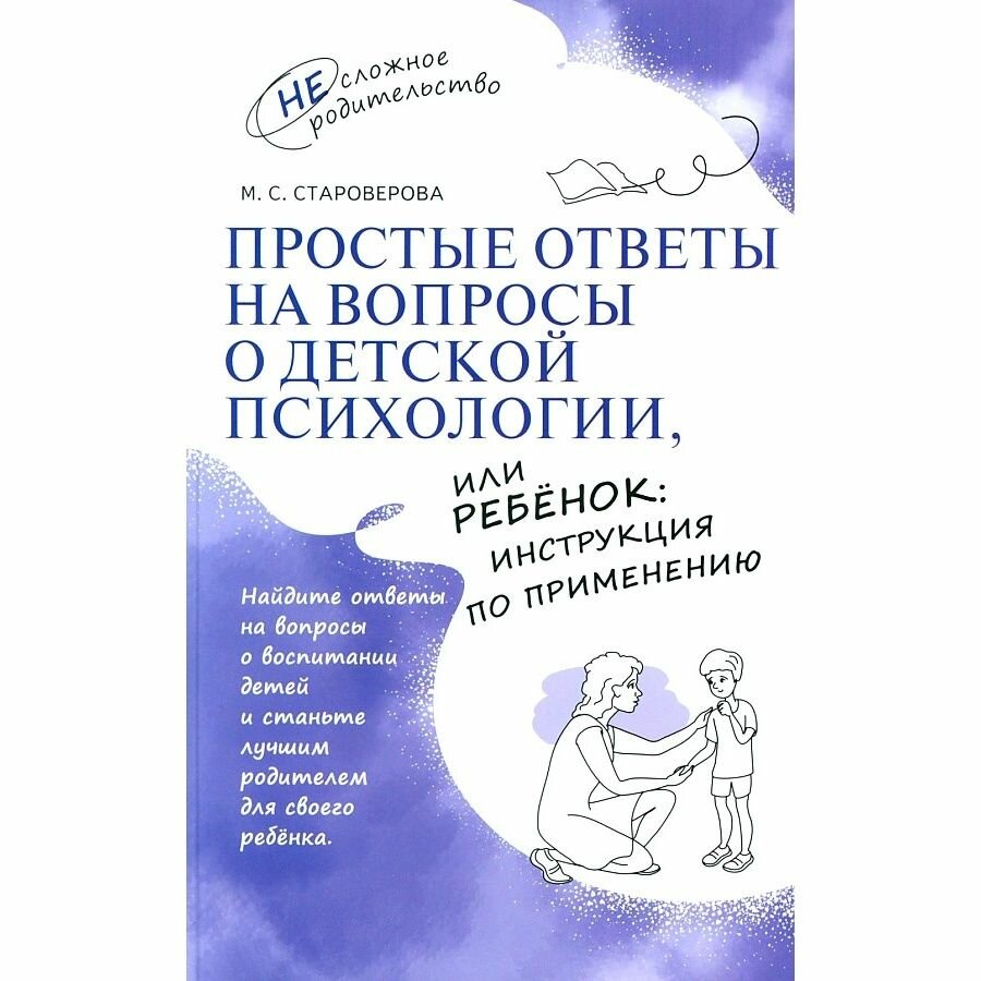 Книга Просвещение Староверова М. С. Простые ответы на вопросы о детской психологии, 2024 г, 128 стр