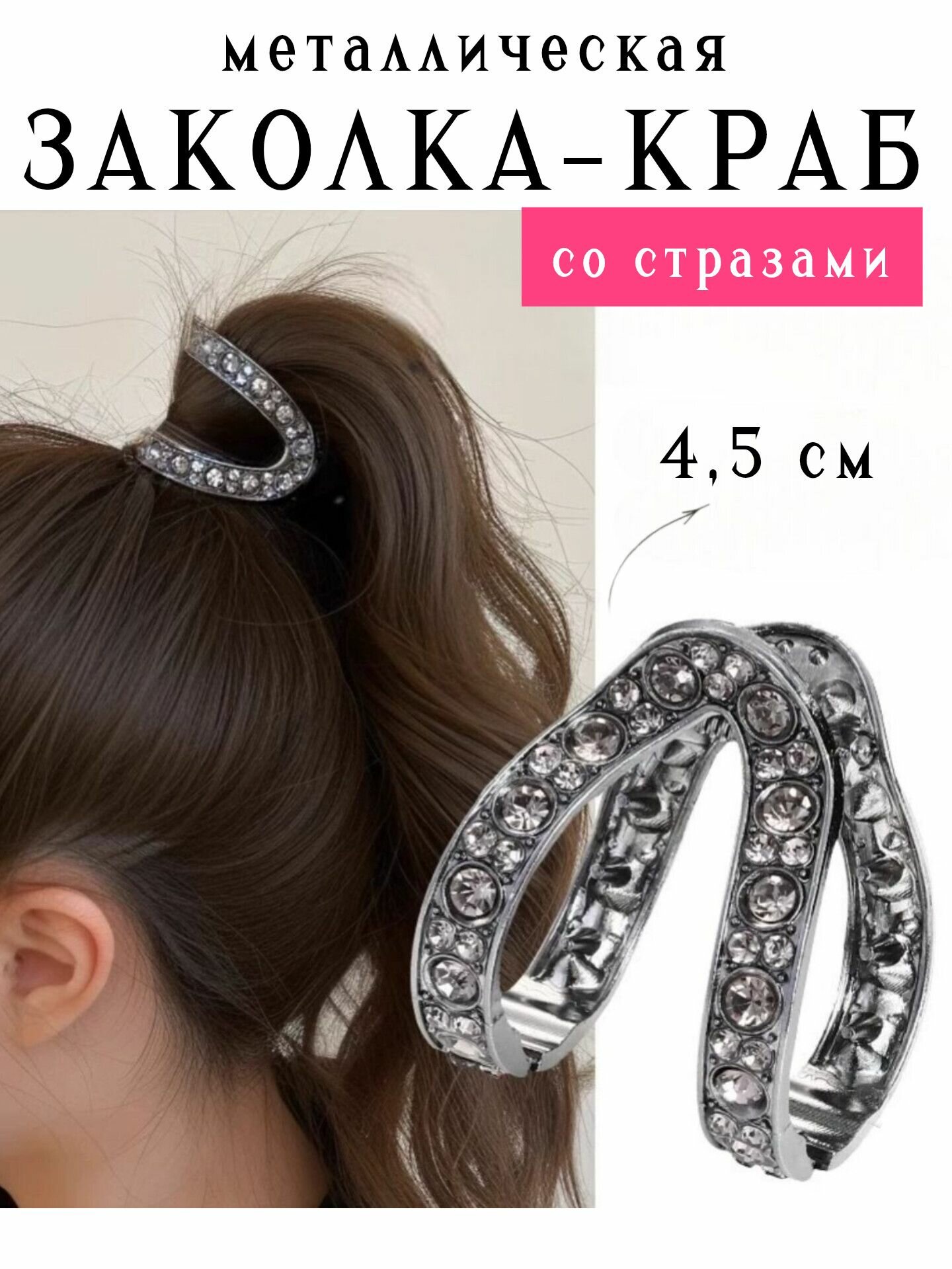 Крабик для волос маленький металлический / Заколка для пучка , хвоста , со стразами / краб для волос