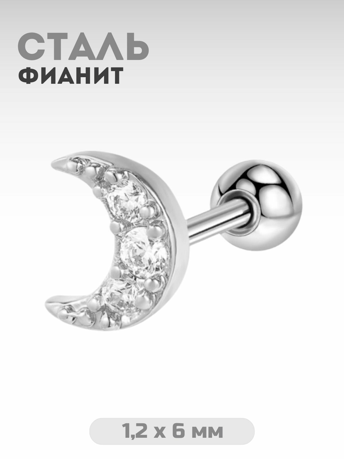 Моносерьга, фианит