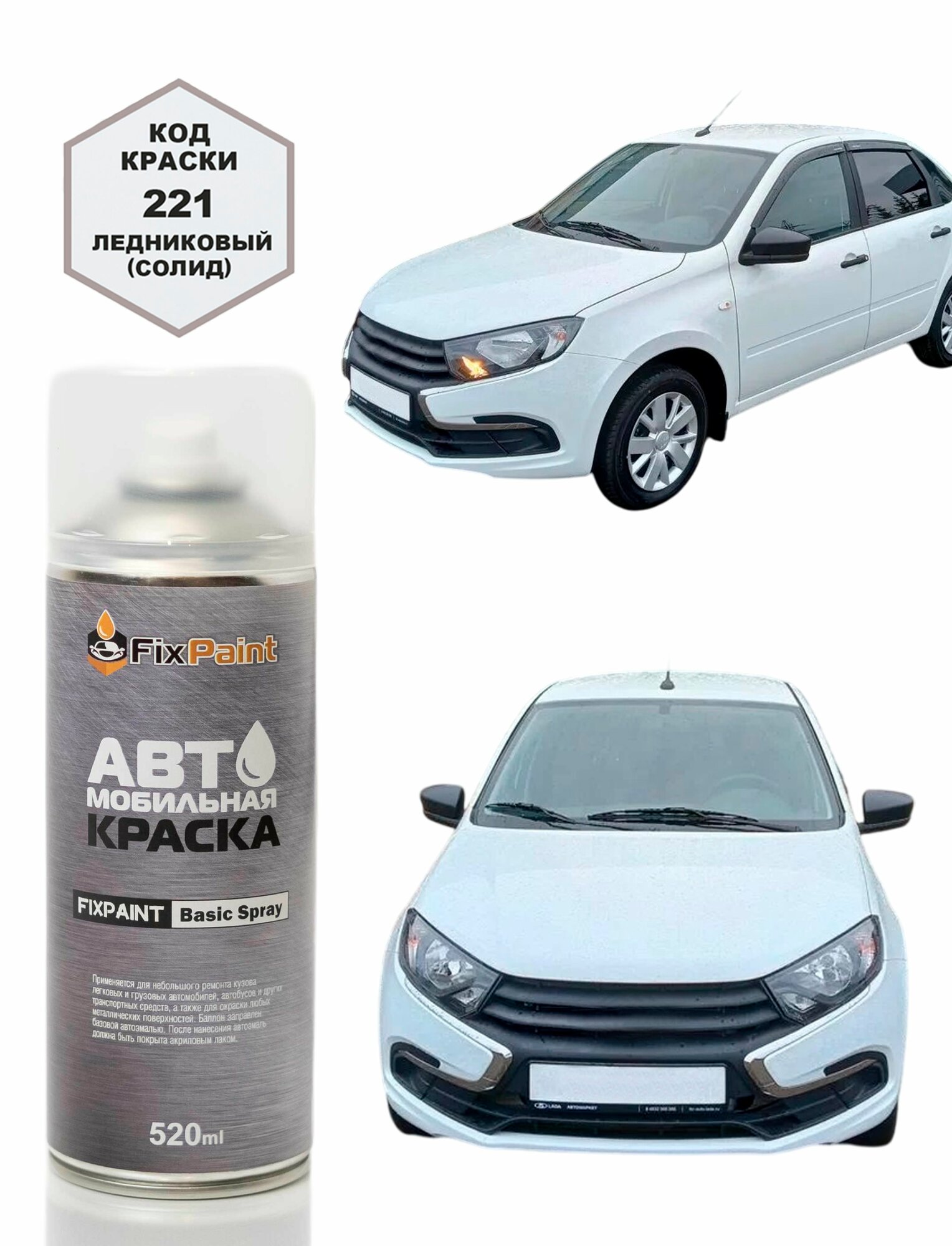 Краска LADA GRANTA, код 221, ледниковый солид, автомобильная эмаль FixPaint Spray в аэрозольном баллончике 520 мл