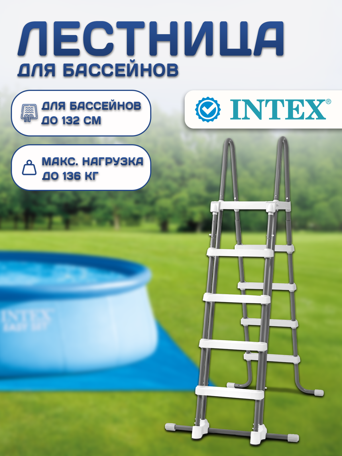Лестница для бассейнов Intex до 132 см, 4 ступеньки, с площадкой, с защитой 28077