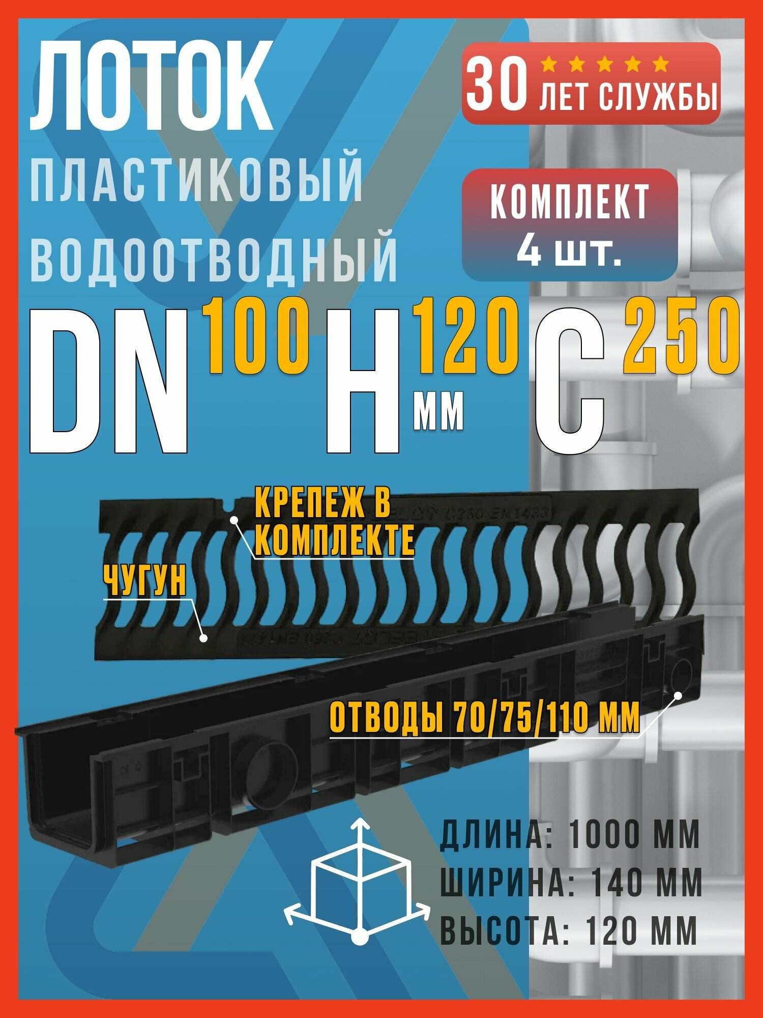 Лоток водоотводный пластиковый SteeStart DN100 H120 (диаметр 100 мм, высота 120 мм) в комплекте с чугунной решеткой волна класса С250, 4 шт.