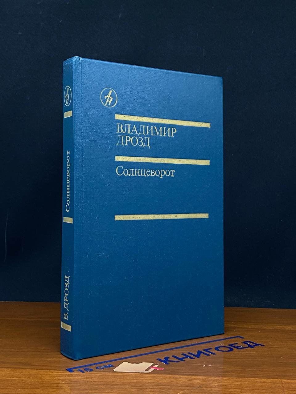 Книга. Солнцеворот 1990 (2043310310887)