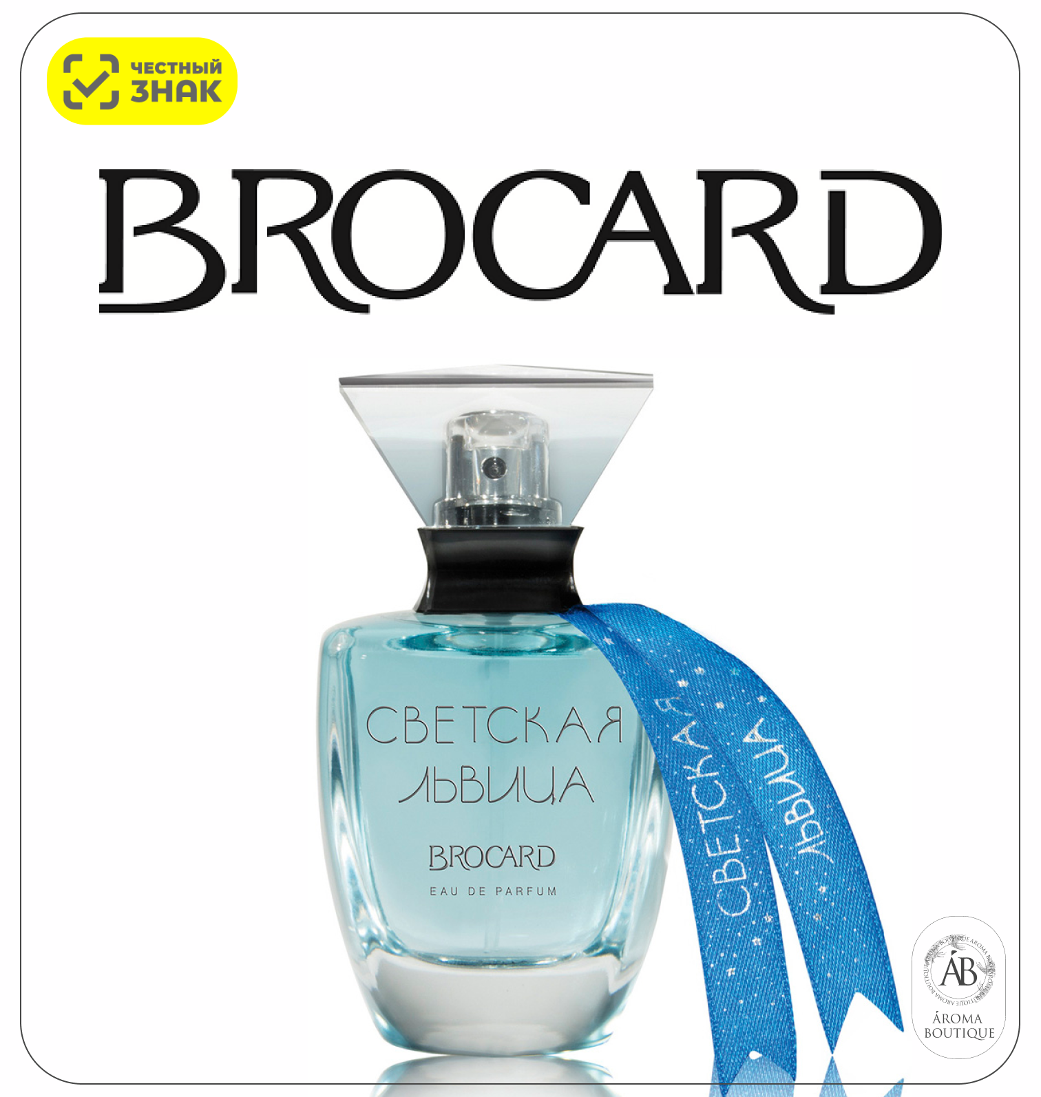 Парфюмированная вода Брокард "Светская Львица Зима Близко", Eau De Parfume, 100 мл