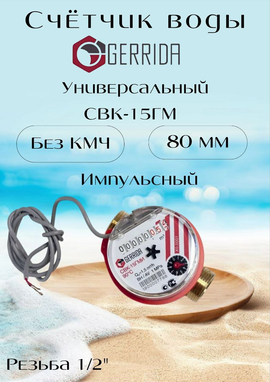 Счетчик воды Gerrida СВК-15ГМ, импульсный, крыльчатый, 80 мм без сгонов