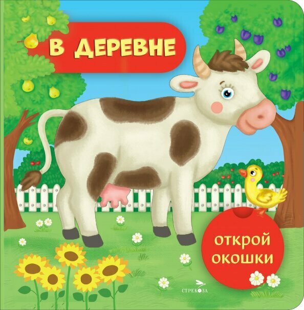 В деревне Открой окошки Книга Маврина 0+