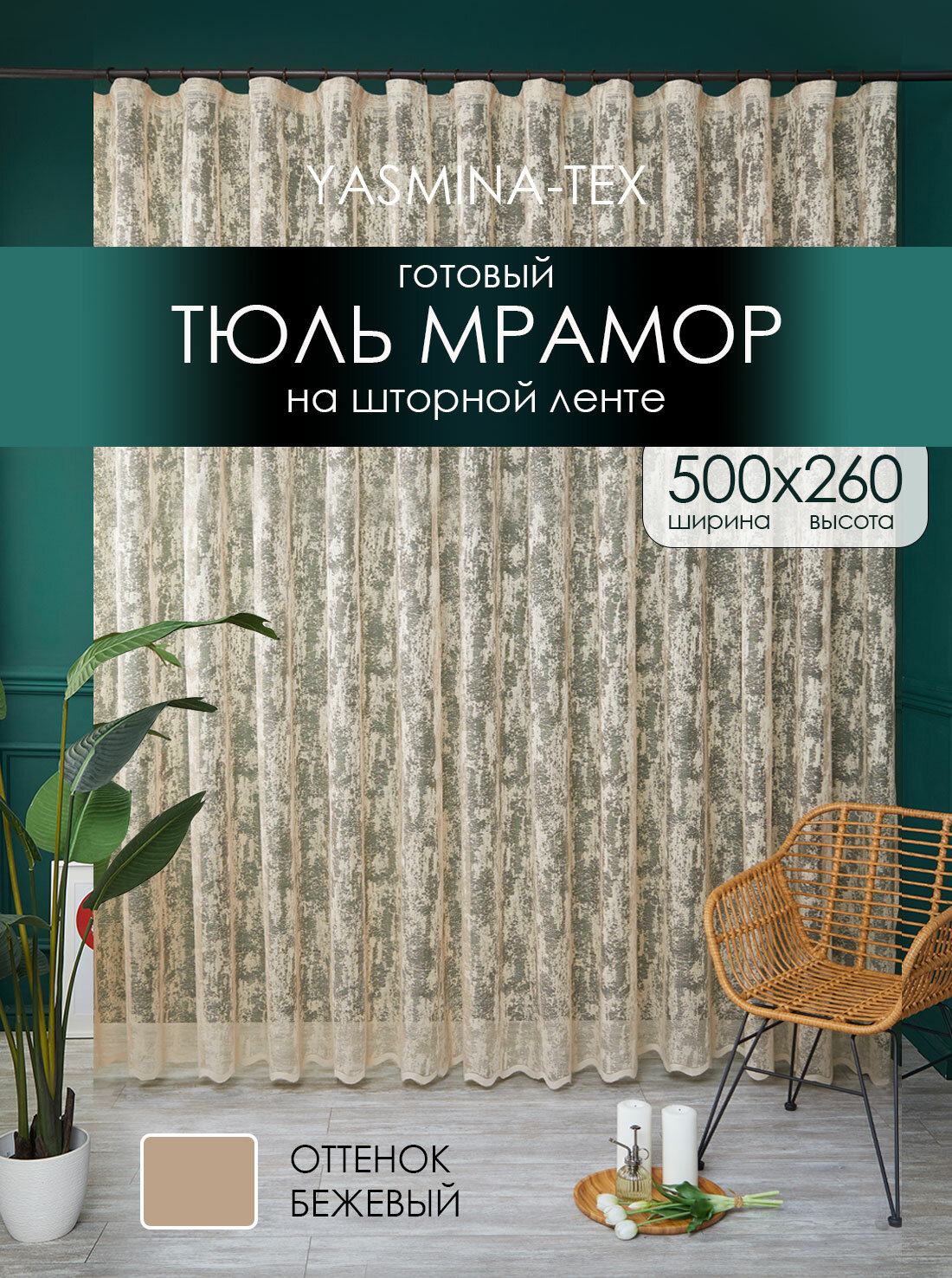 Готовы тюль с мраморным узором 500х260 см в гостиную и спальню, штора для кухни и дачи