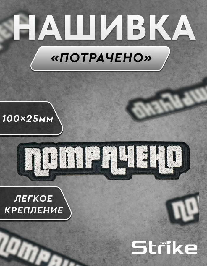 Шеврон / нашивка (патч на липучке) Strike "Потрачено" 100х20 мм