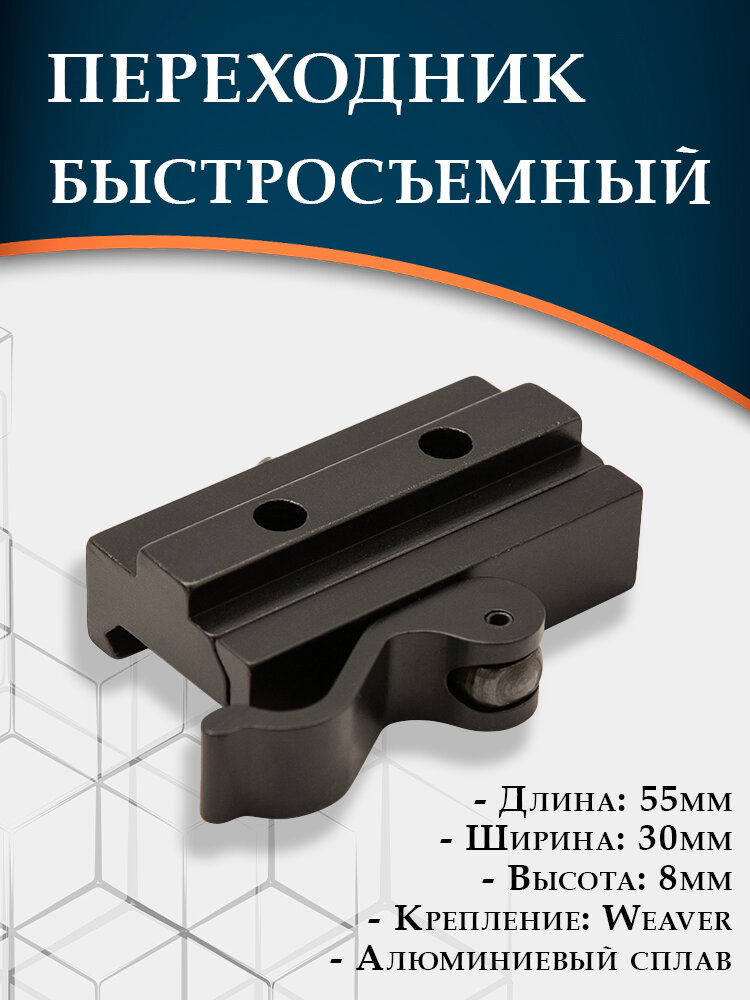 Переходник быстросъемный оружейный, 55мм