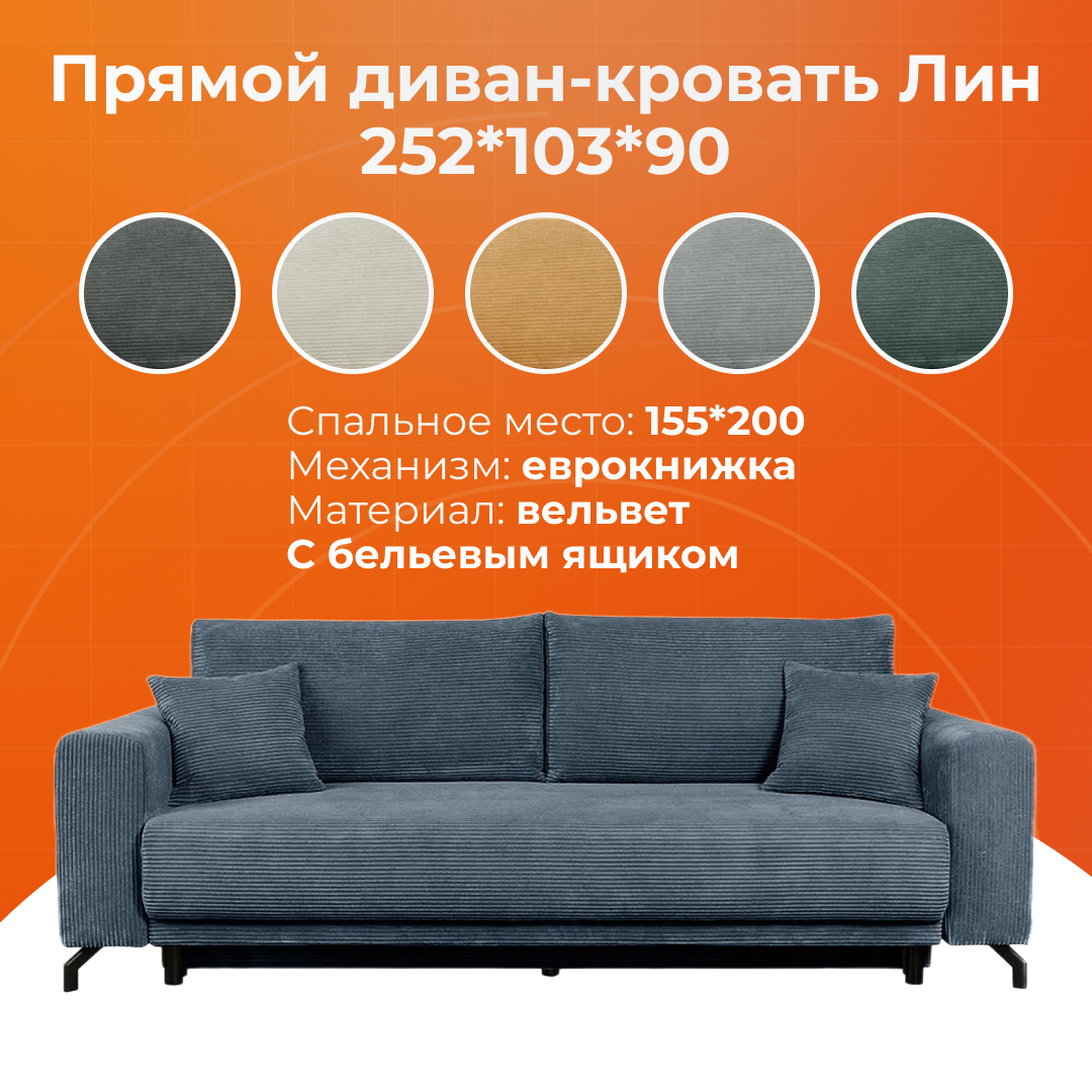 Прямой диван кровать Лин 252*103*90 еврокнижка вельвет Cilium Indigo спальное место 155*200