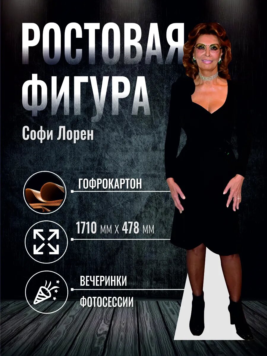 Ростовая фигура Софи Лорен