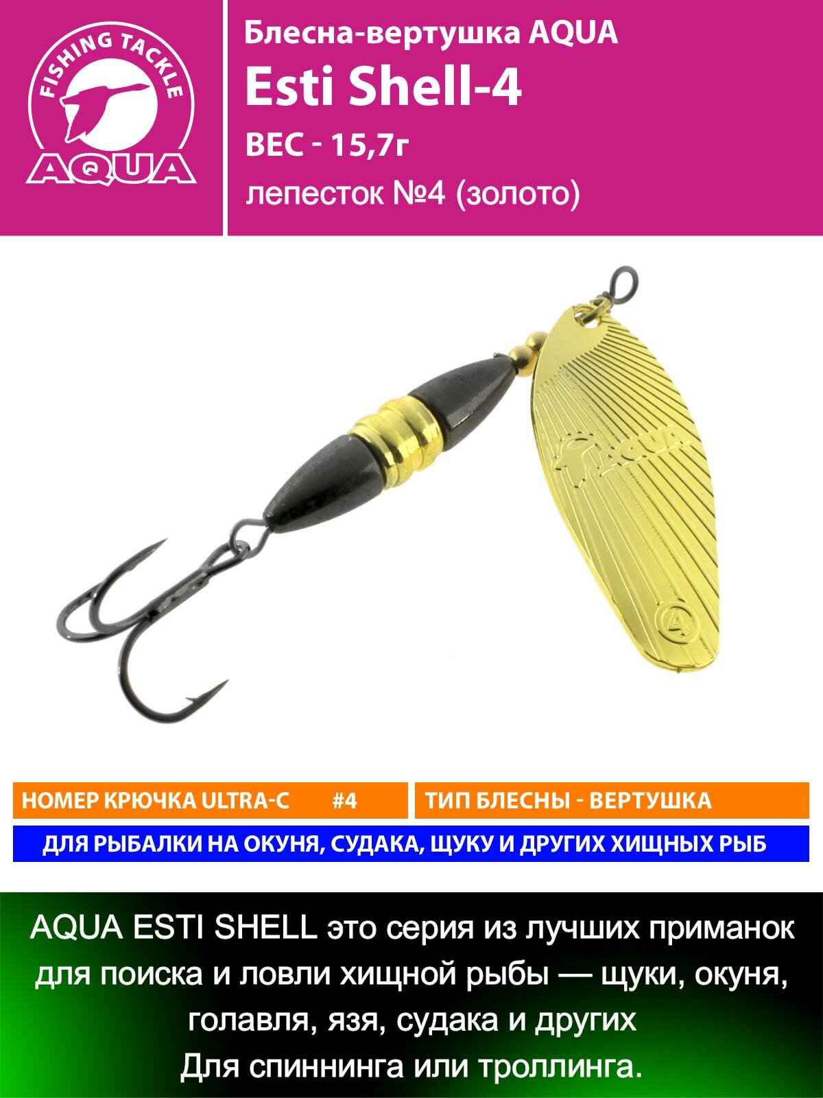 Блесна для рыбалки AQUA Esti Shell-4 15,7g лепесток №4 (золото) вертушка на окуня судака щуку форель