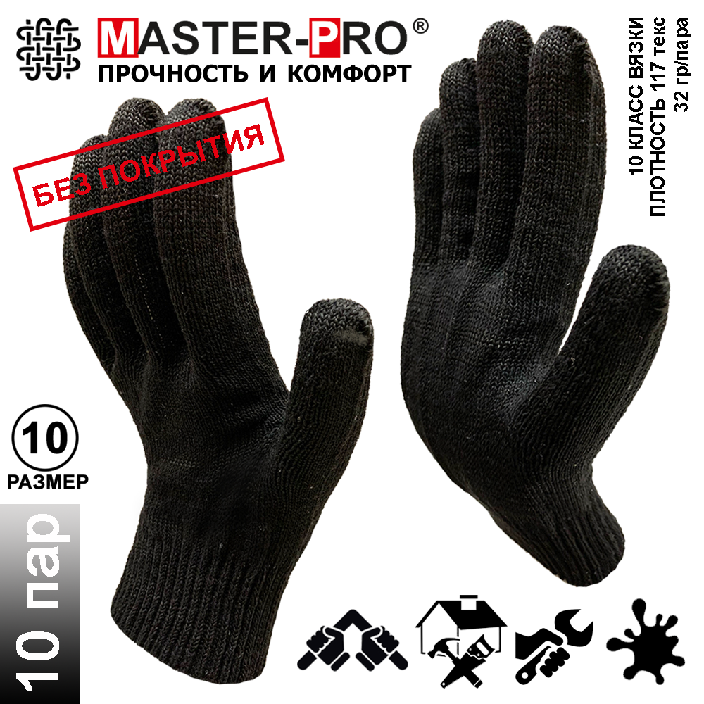 10 пар. Перчатки рабочие х/б без покрытия Master-Pro антрацит, 10 класс вязки, плотность 5/10, размер 10 (XL)