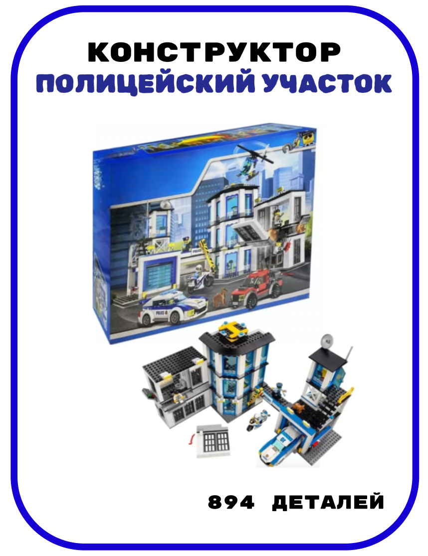 Конструктор City Полицейский участок - 894 дет/совместим с лего/ребенку