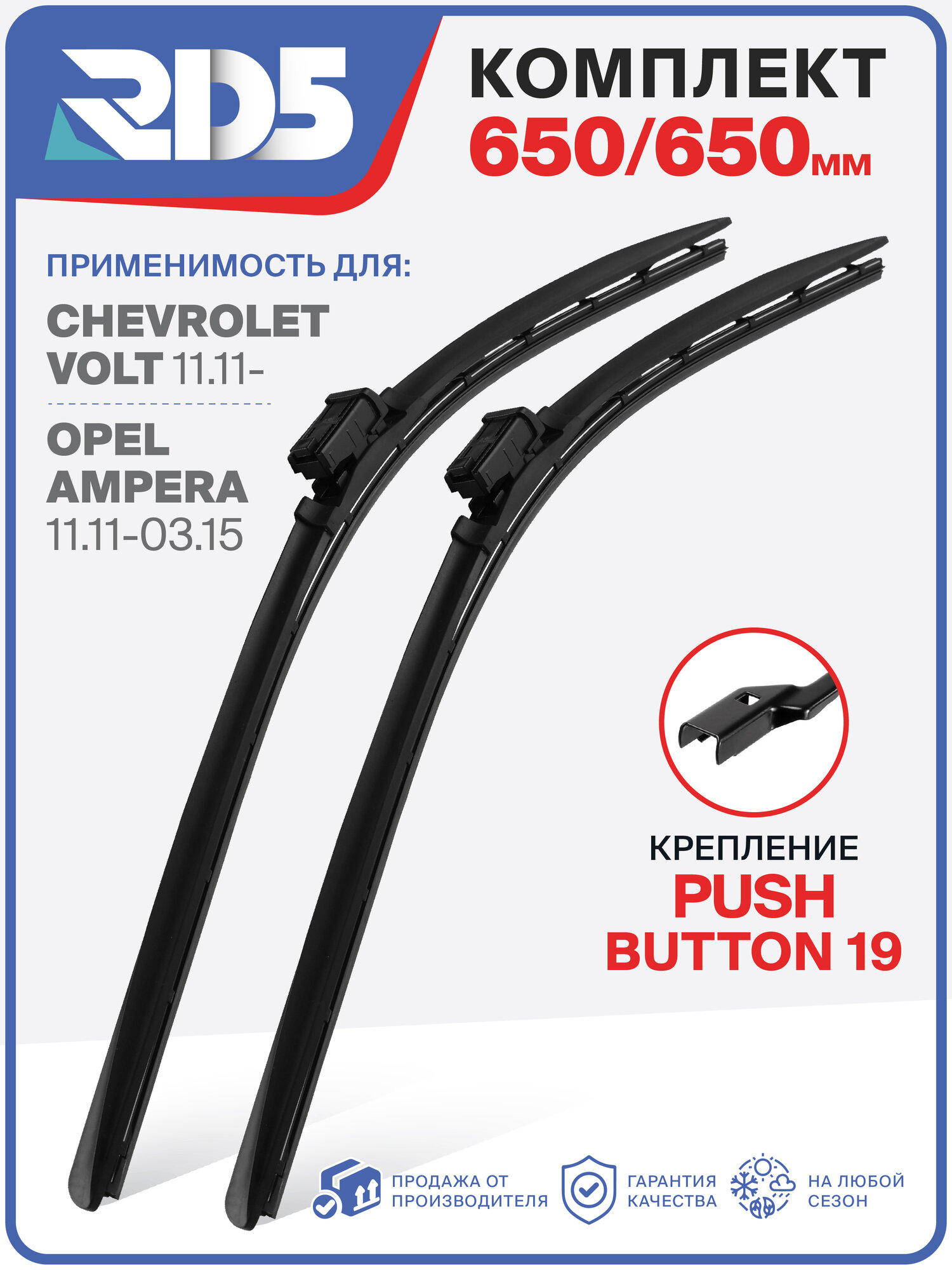650 650мм. Push Button 19мм. Комплект бескаркасных щеток стеклоочистителя RD5 дворники на Chevrolet Volt; Шевроле Вольт; Opel Ampera; Опель Ампера