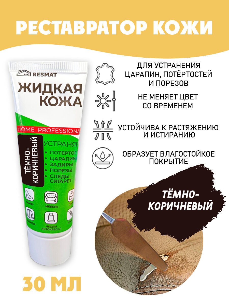 Жидкая кожа, Resmat, для ремонта кожи, в тубе 30 мл. цвет - темно-коричневый