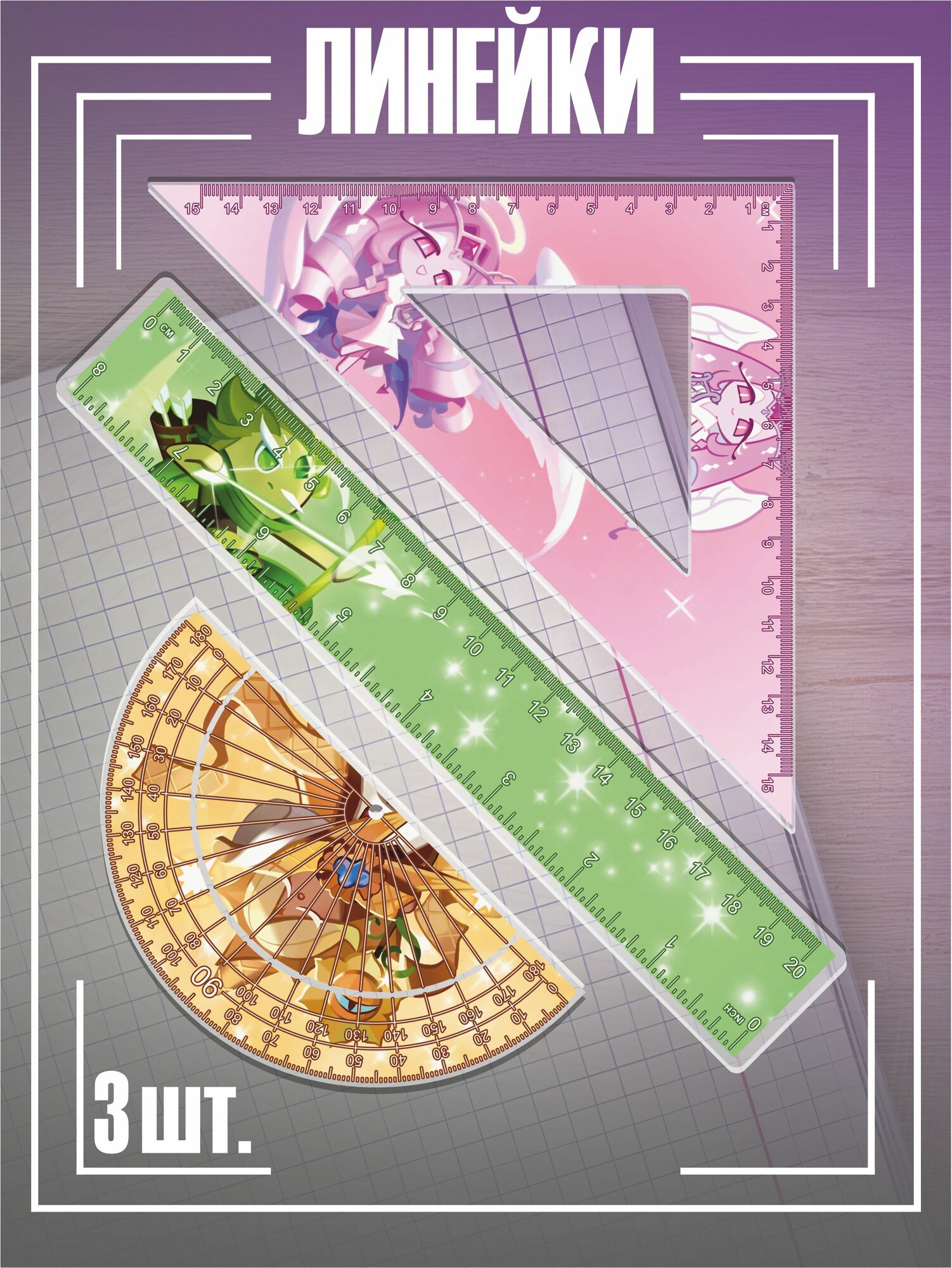 Канцелярия для школы набор линеек cookie run куки ран