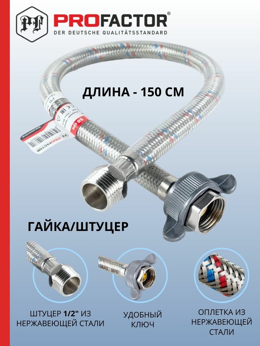 Гибкая подводка для воды Profactor 1/2" гайка/штуцер PF521.150