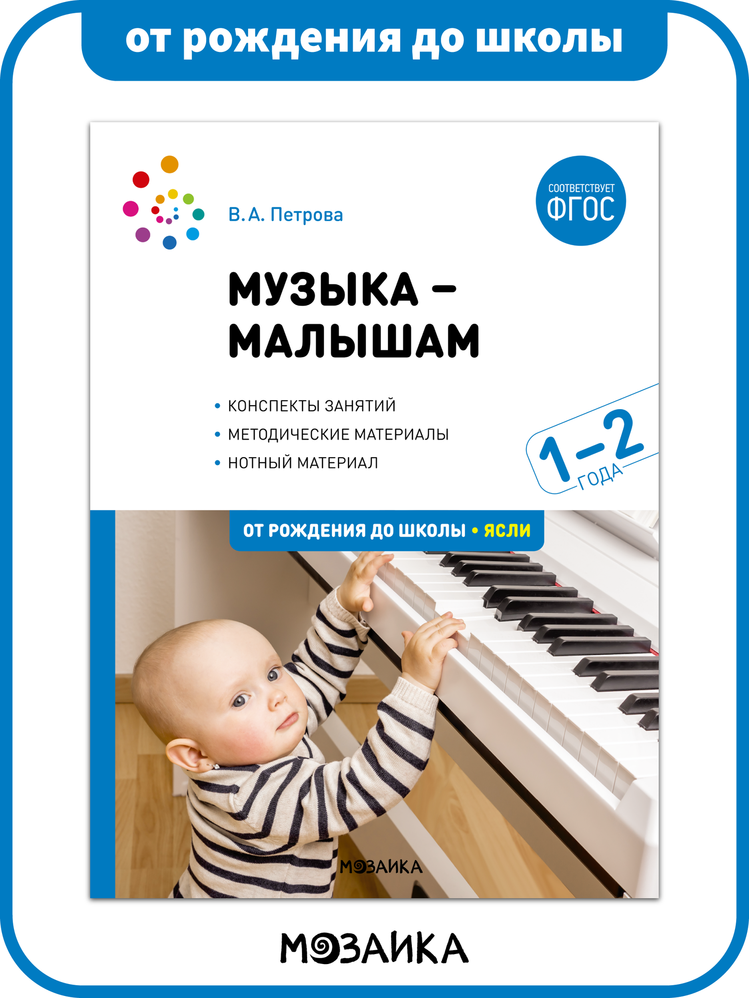 Учебно-методическое пособие от рождения до школы Книга для детей и педагогов, Музыка малышам 1-2 года, ФГОС