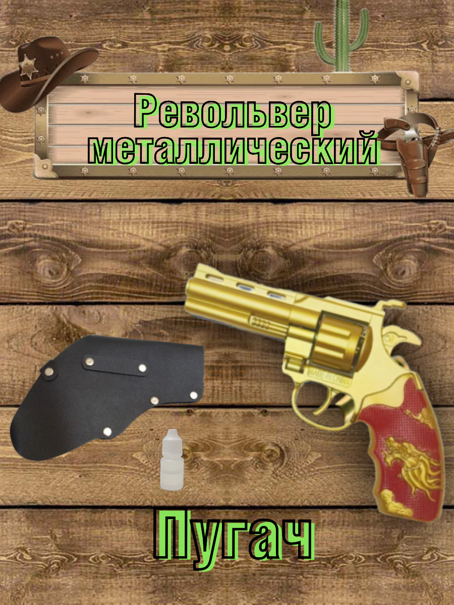 Пистолет револьвер металлический в кобуре. Пугач
