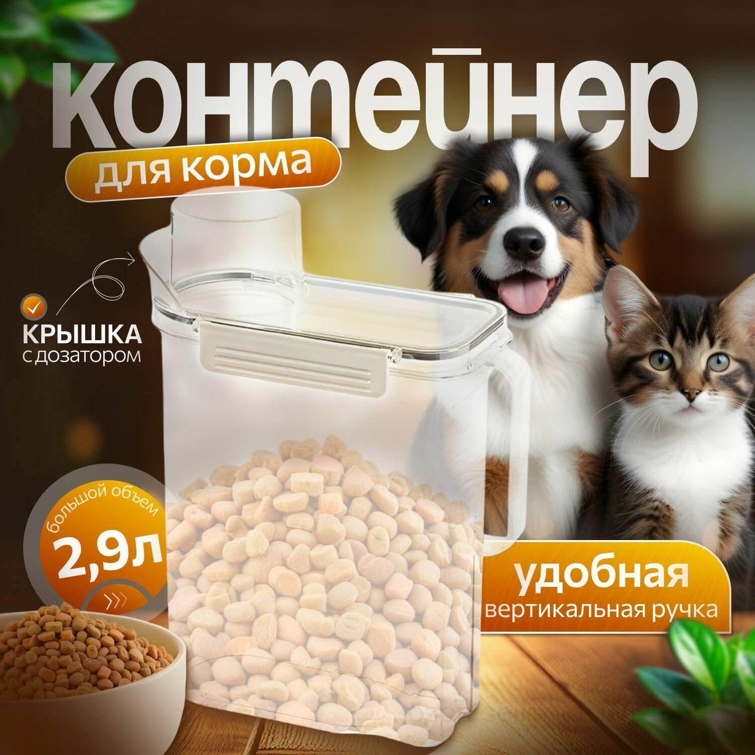 Контейнер для корма