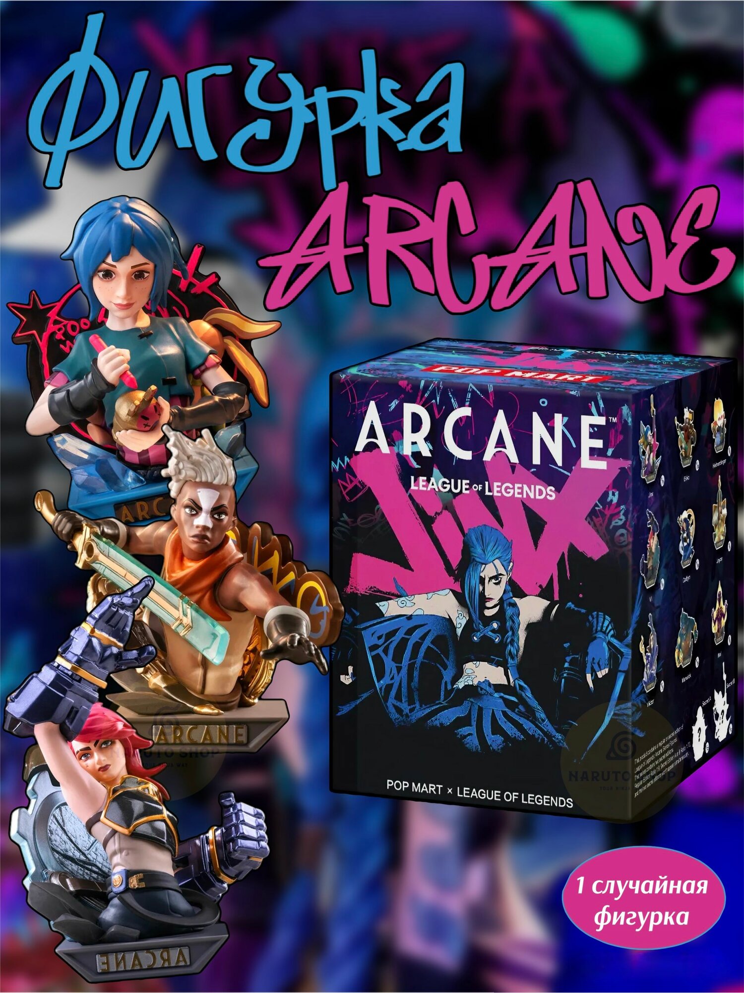 Коллекционные фигурки Аркейн Лига легенд ПОП март / League of Legends Arcane POP MART