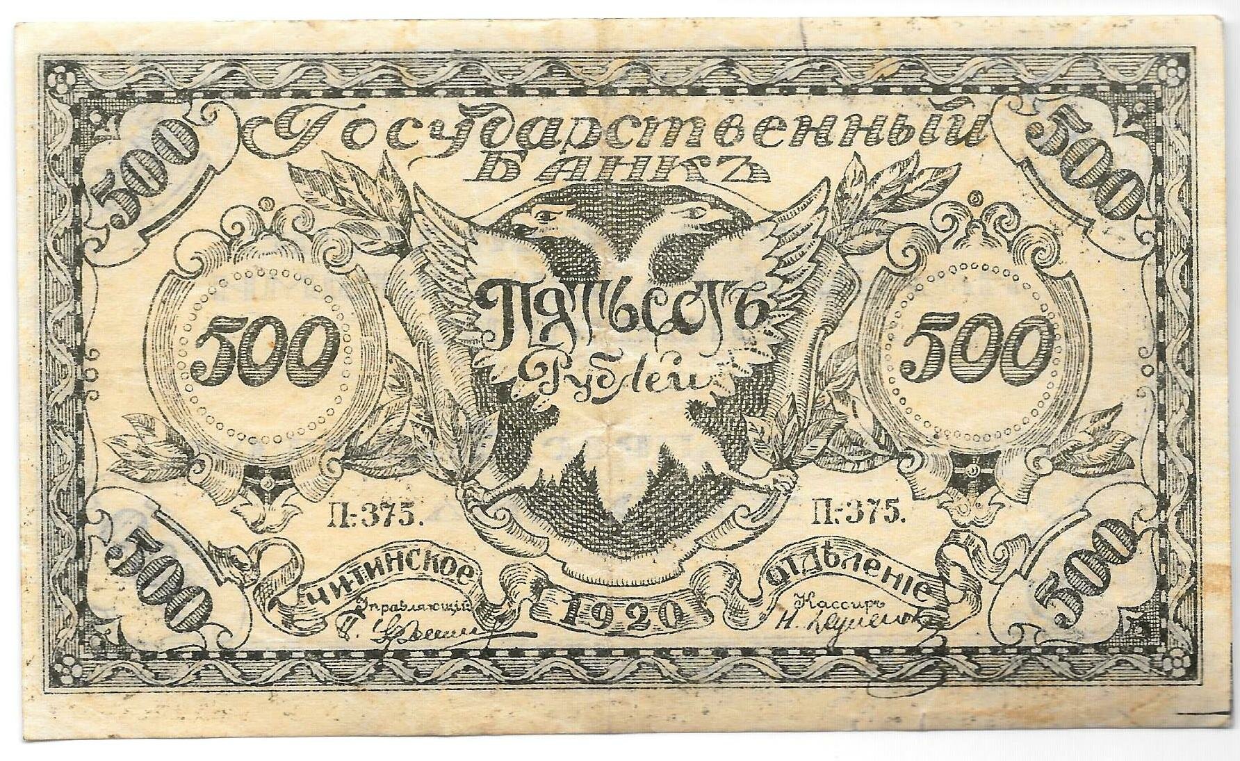 Банкнота 500 рублей 1920 Чита Читинское отделение ГБ зеленая