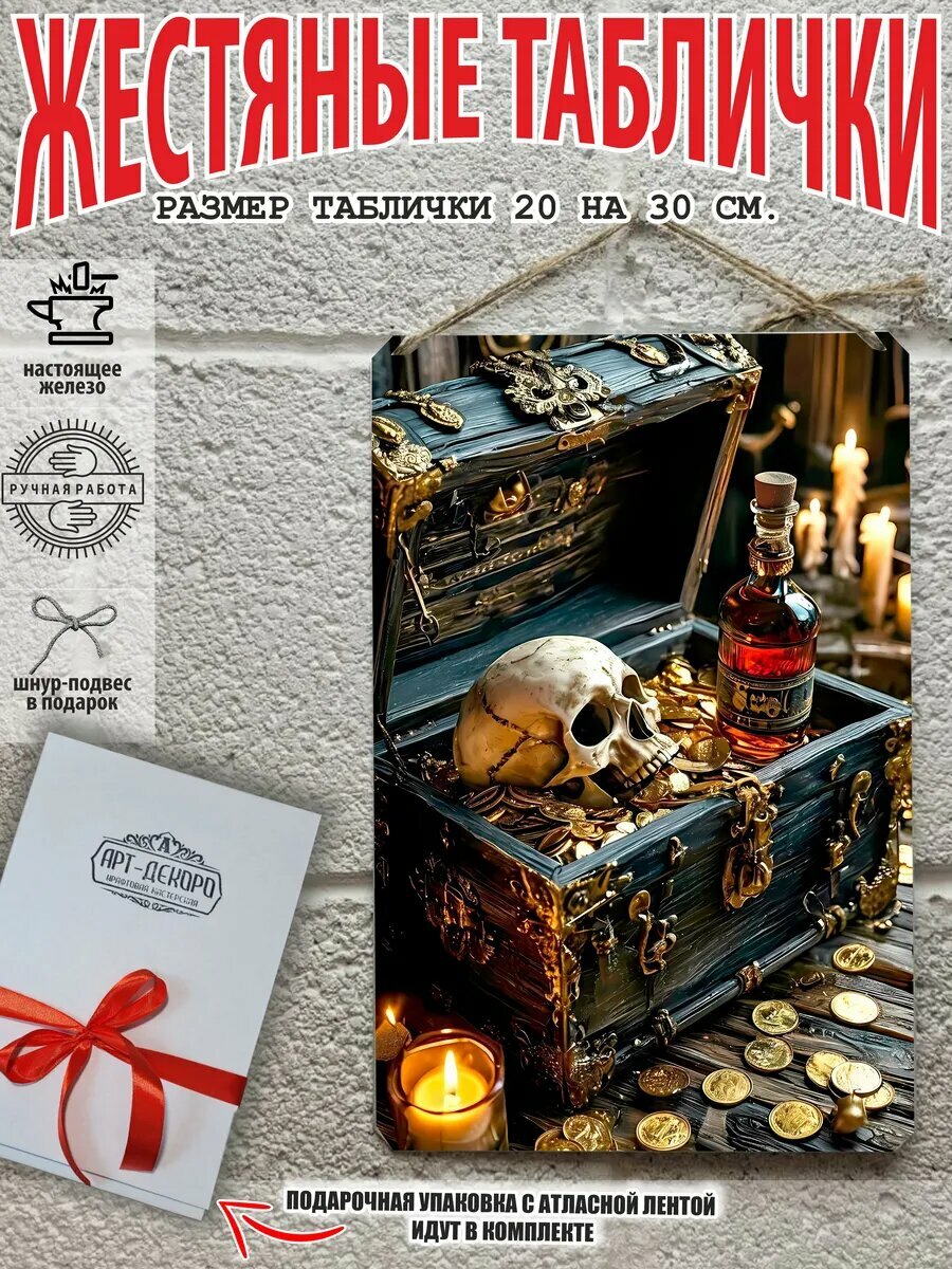 Декоративный постер на стену: "Пираты и череп" 20 на 88 см, подарочная упаковка в комплекте