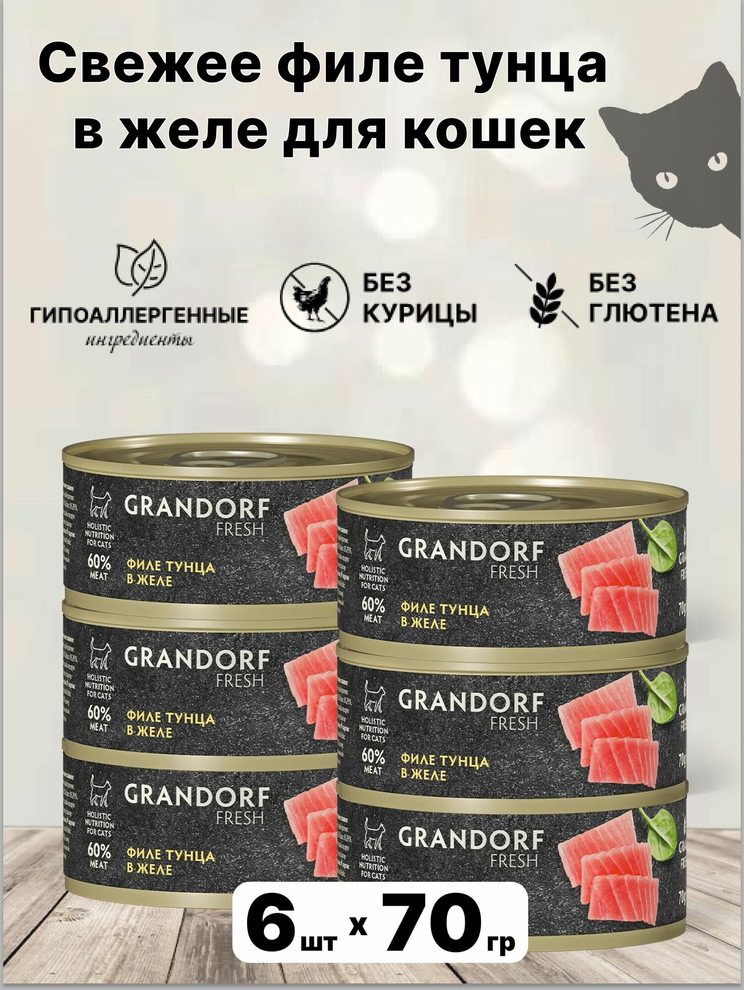 Консервы Grandorf "FRESH", для кошек, филе тунца, в желе, 6 шт х 70 гр