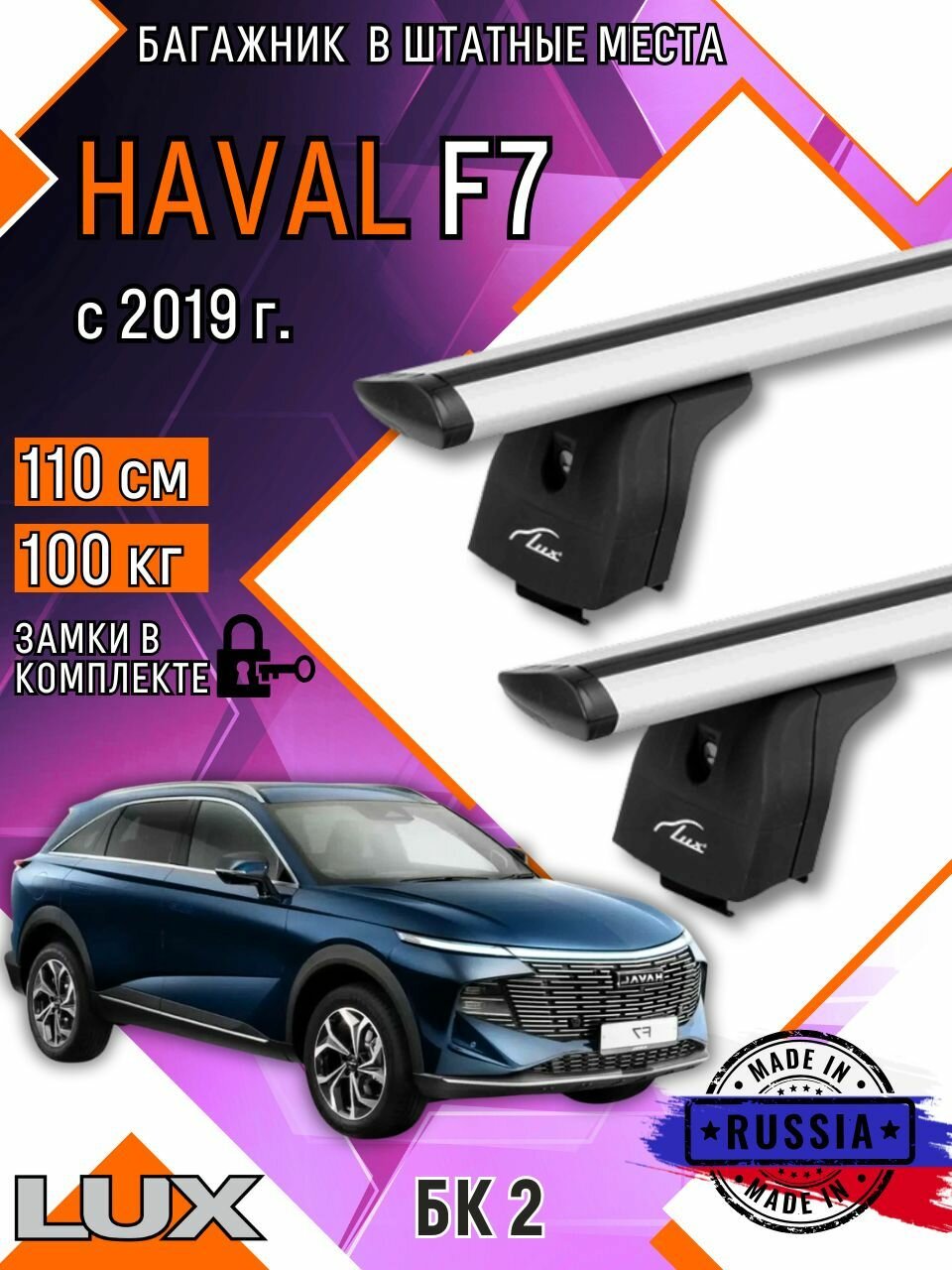 Багажник на крышу автомобиля Haval F7