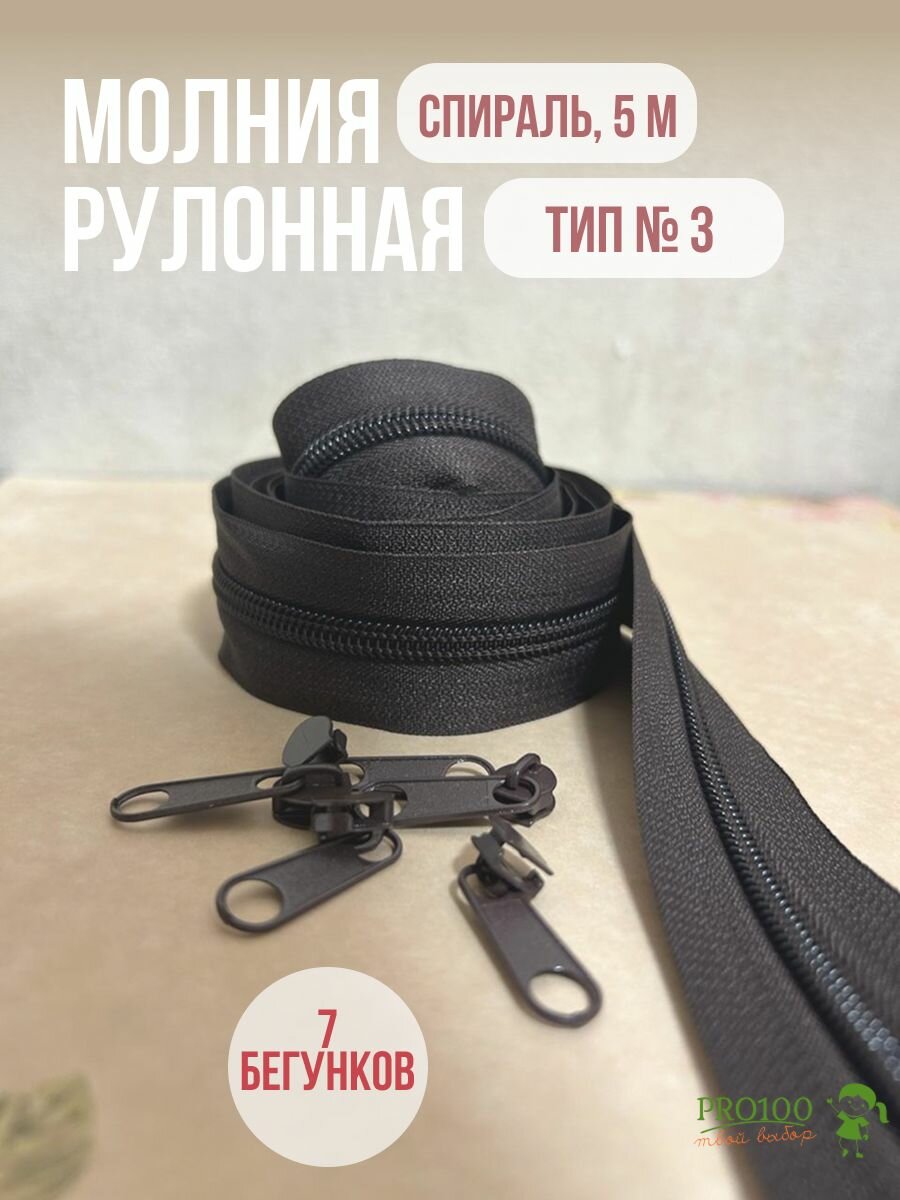 Молния рулонная спиральная тип № 3