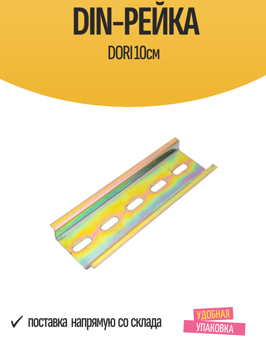 DIN-рейка DORI 10см