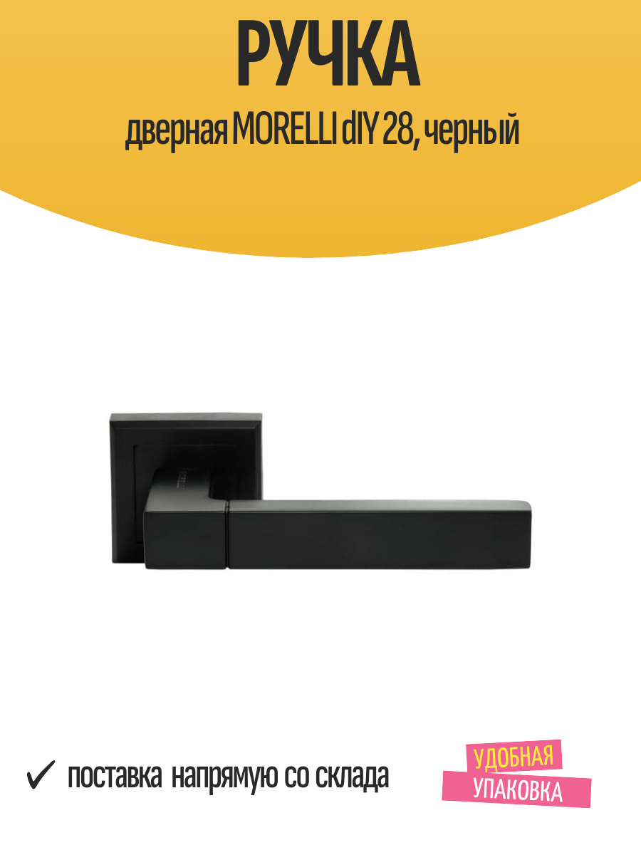 Ручка дверная MORELLI dIY 28, черный