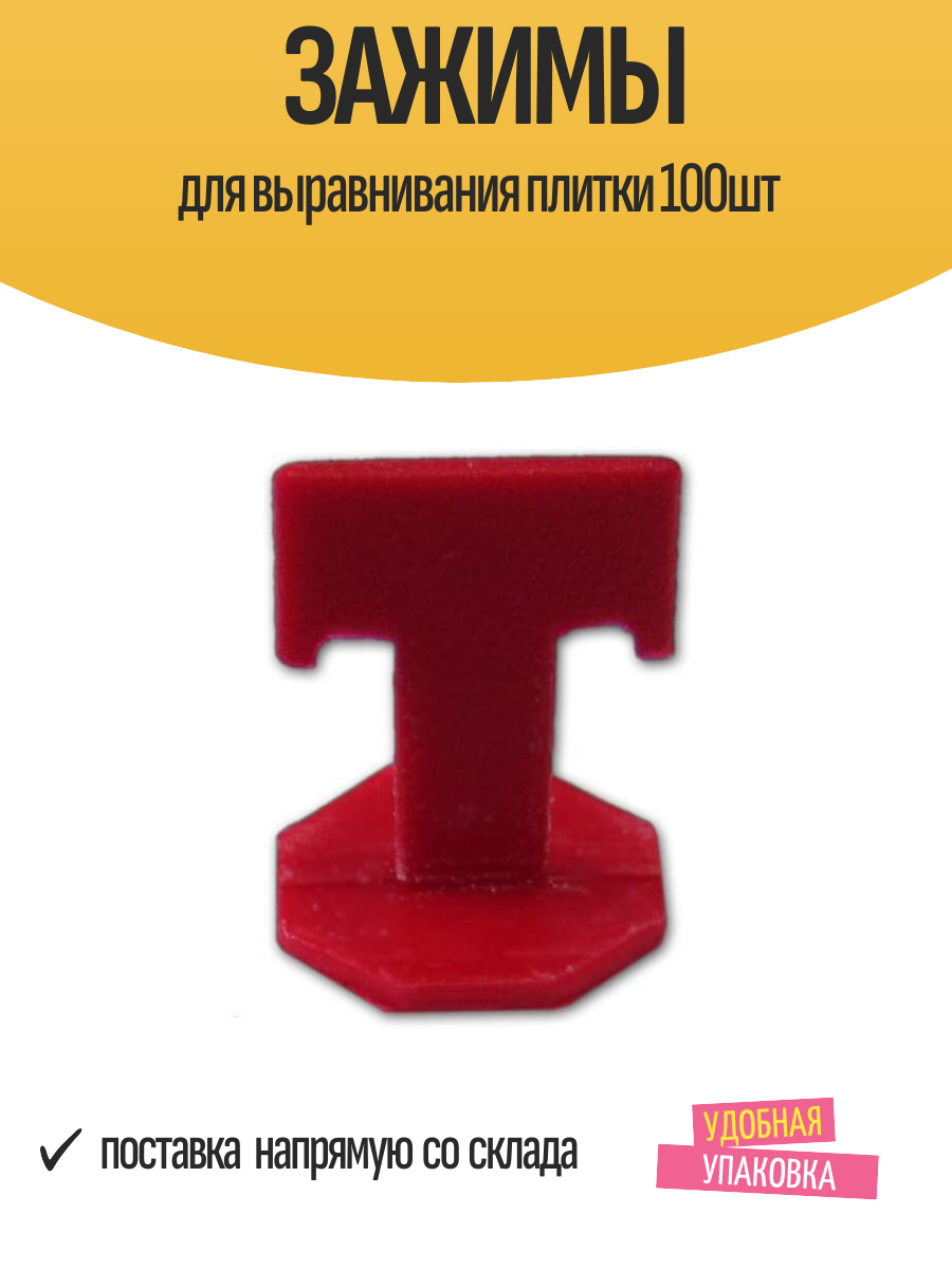 Зажимы для выравнивания плитки 100шт