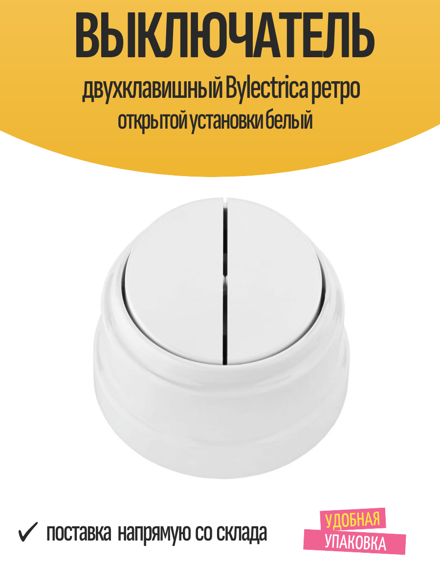 Выключатель двухклавишный Bylectrica ретро открытой установки белый