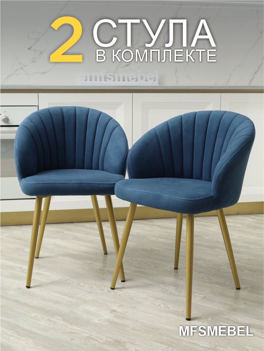 Комплект стульев "Зефир" для кухни светло-синий / золотые ноги, стулья кухонные 2 штуки