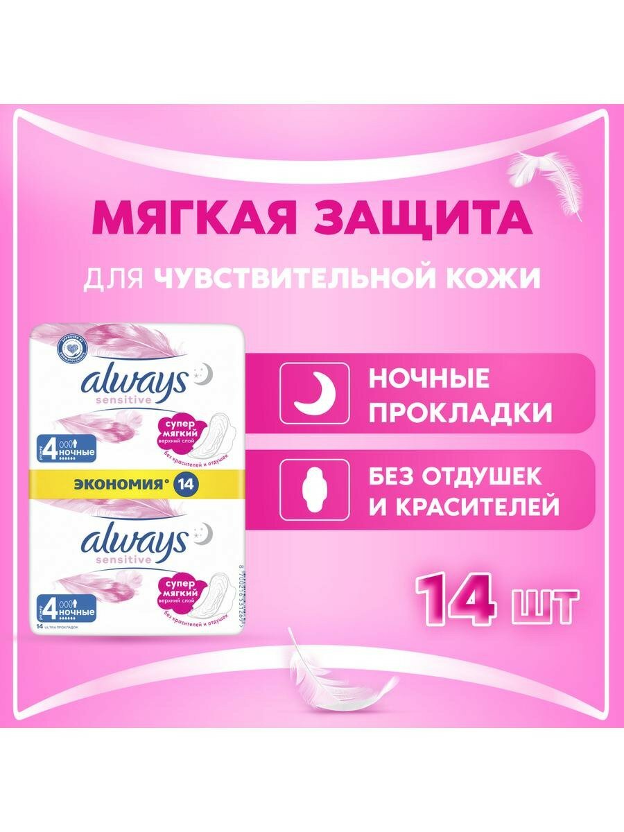 Прокладки женские Always Sensitive Ночные (4 размер, 6 капель) 14шт 8700216531269