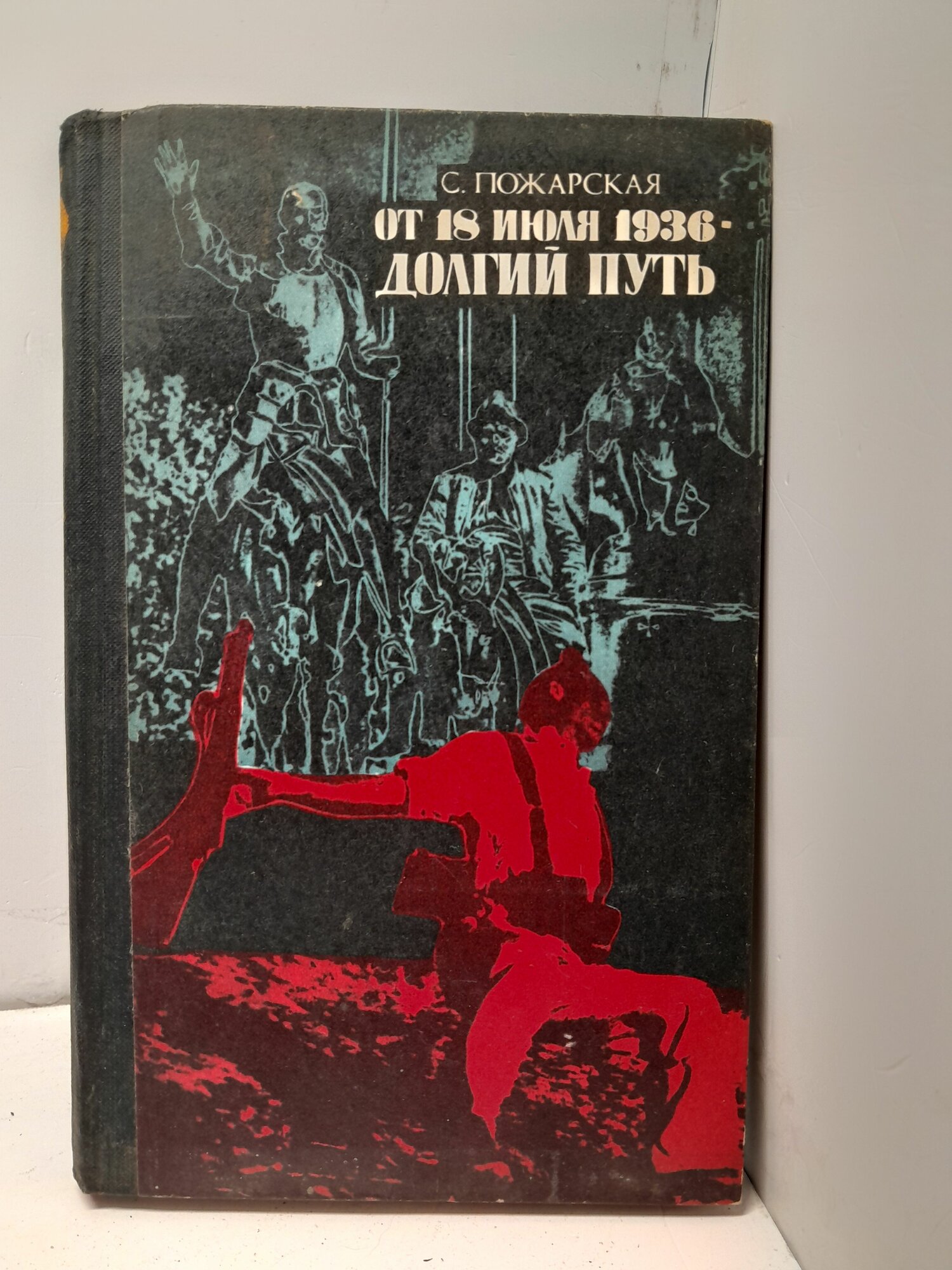 Пожарская С. П. От 18 июля 1936 - долгий путь